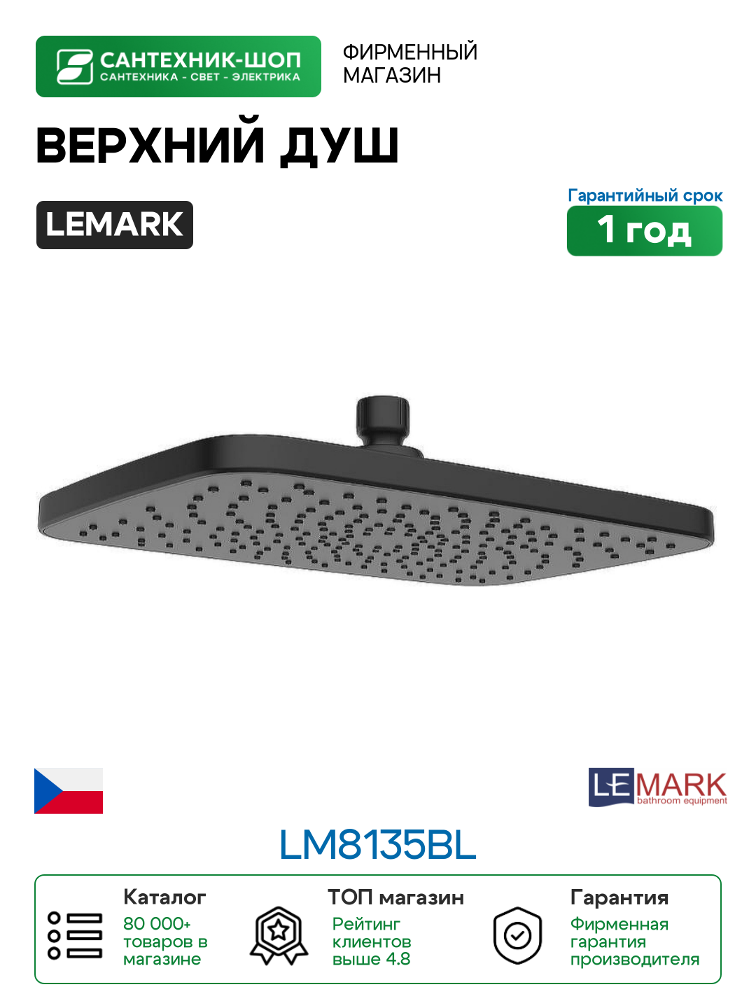 Верхний душ Lemark LM8135BL Черный