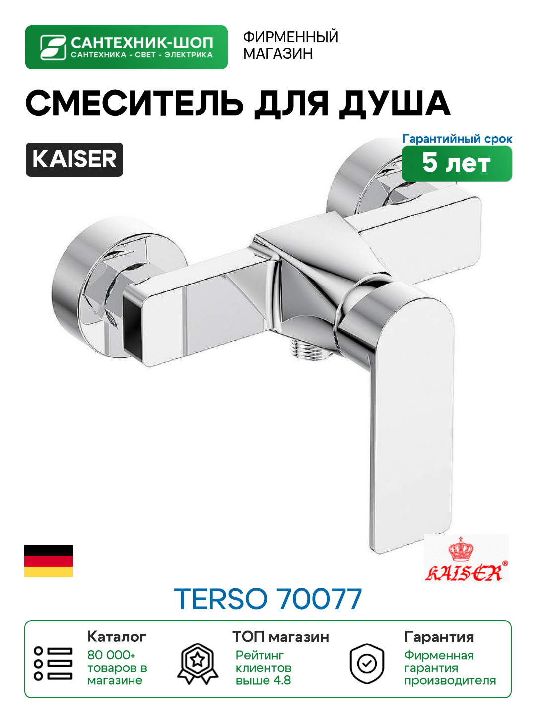 Смеситель для душа Kaiser Terso 70077 Хром латунь на стену