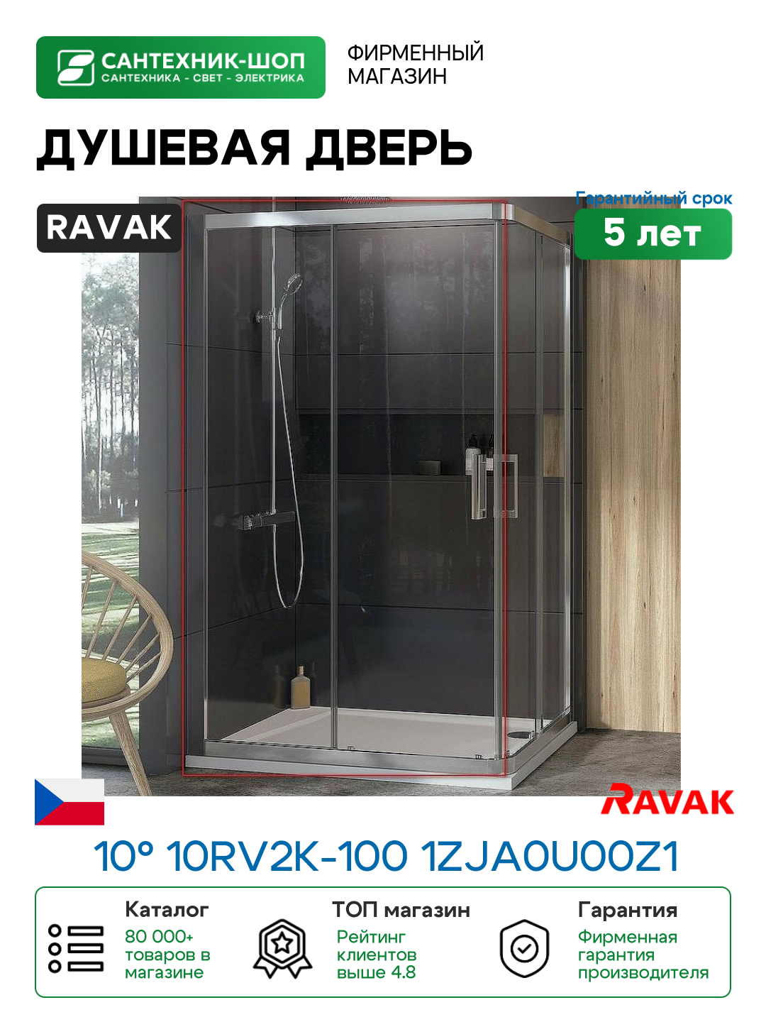 Душевая дверь Ravak 10° 10RV2K-100 1ZJA0U00Z1 профиль Сатин стекло Transparent