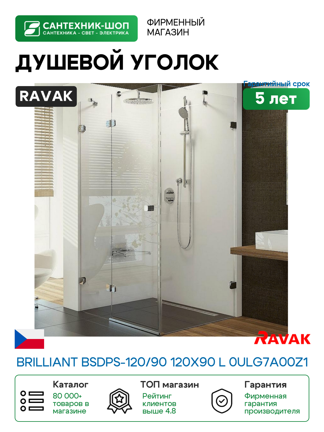 Душевой уголок Ravak Brilliant BSDPS-120/90 120х90 L 0ULG7A00Z1 профиль Хром стекло Transparent