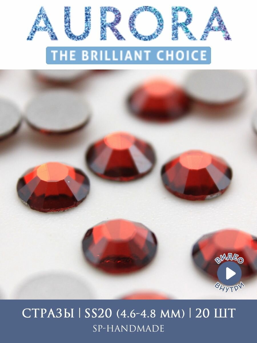 Стразы холодной фиксации Aurora 2028 ss20/4.6-4.8 мм Light Siam Satin 20 шт (стекло K9)