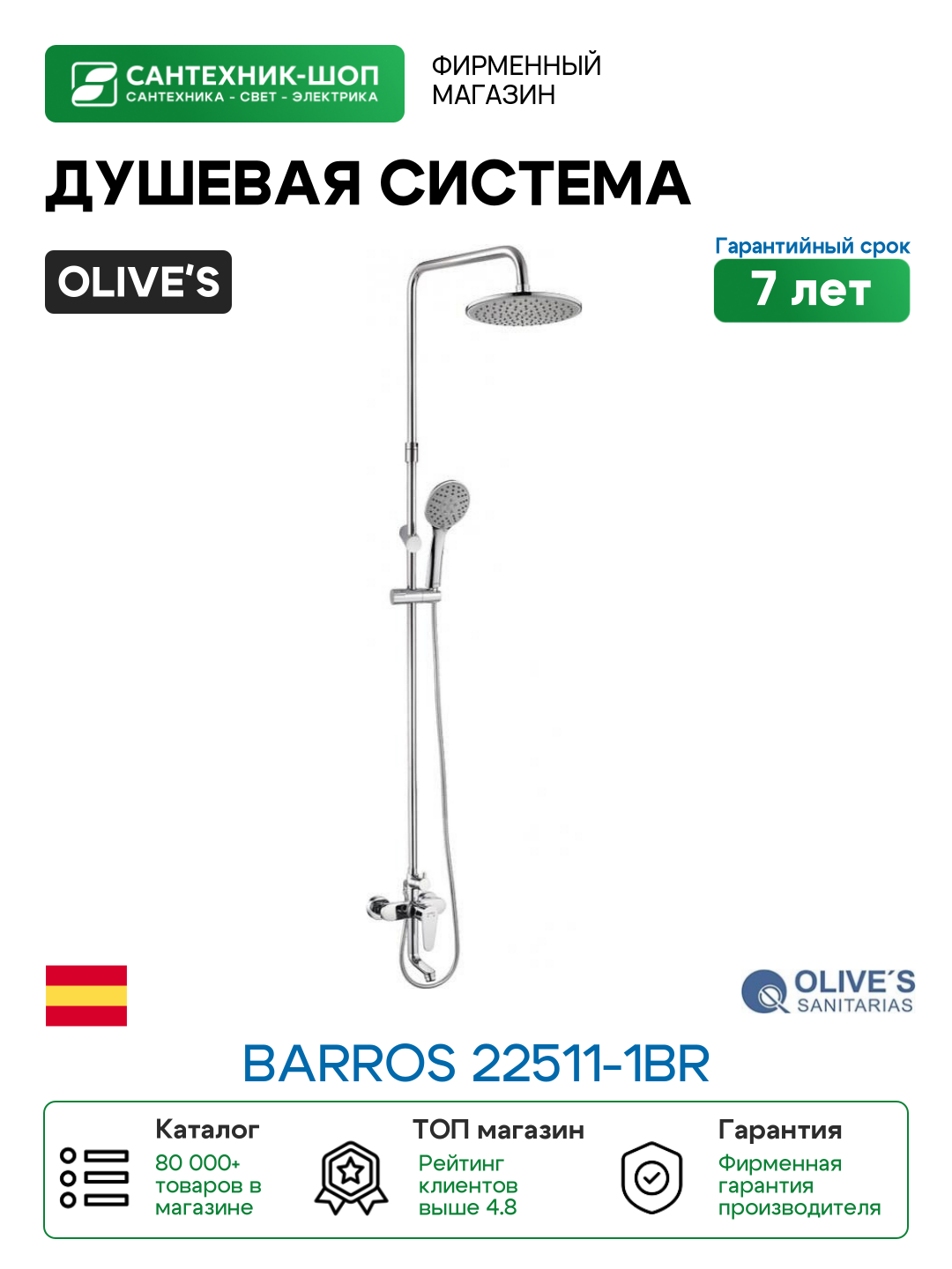 Душевая система Olive's Barros 22511-1BR Хром латунь на стену