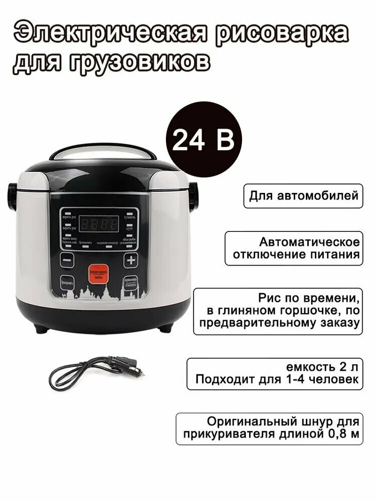 DMWD Мультиварка-скороварка Мультиварка автомобильная рисоварка, пароварка на 2л, в авто 24в, специальный для самостоятельного вождения, черно-белый,200 Вт