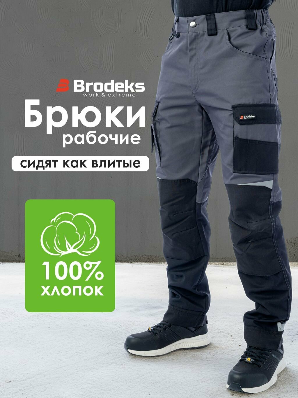 Брюки рабочие мужские, спецодежда Brodeks KS302-C 100% хлопок