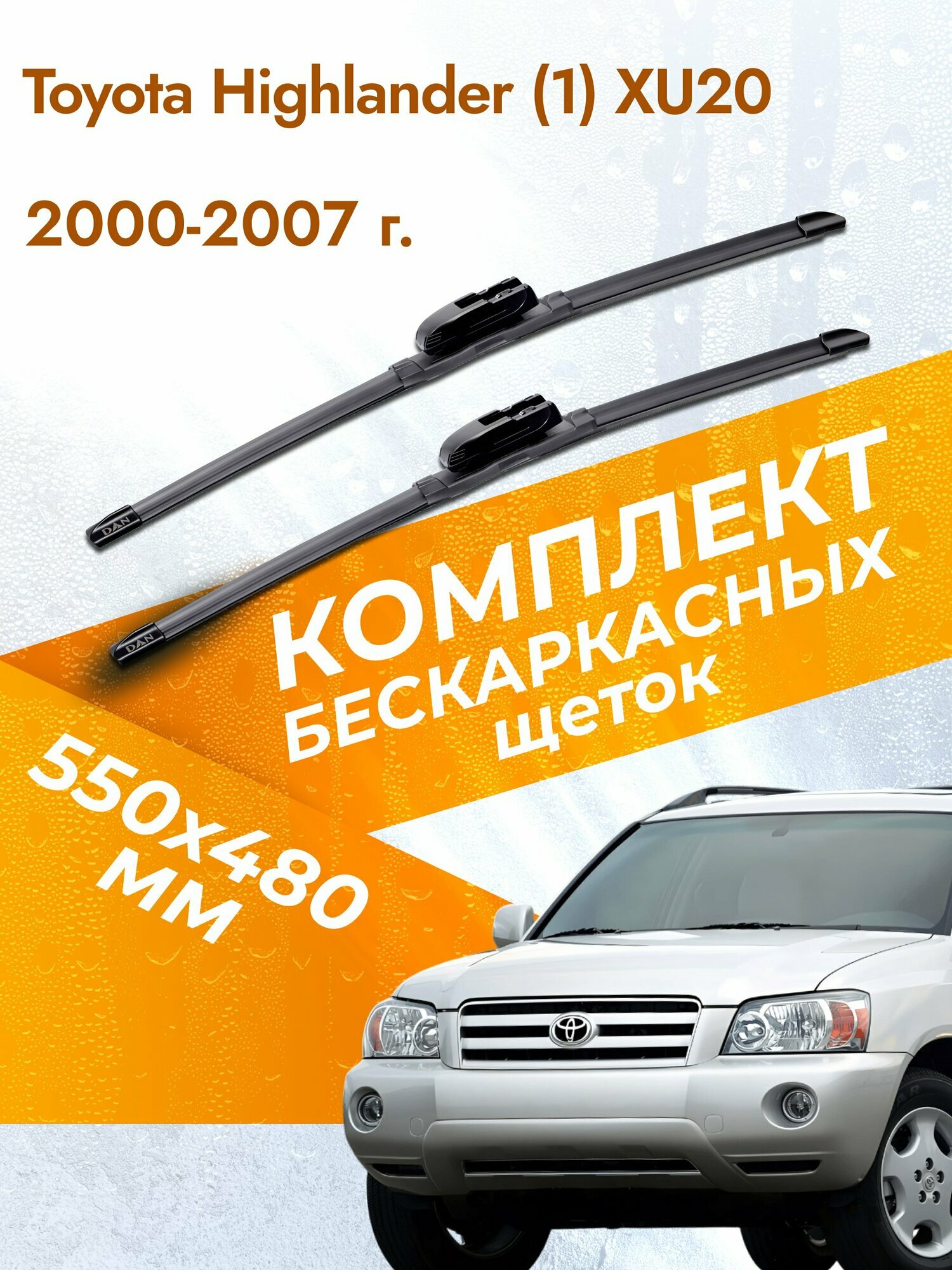 Дворники бескаркасные для Toyota Highlander (1) XU20 / 2000-2007 / Комплект щеток стеклоочистителя 550 480 мм Тойота Хайлендер