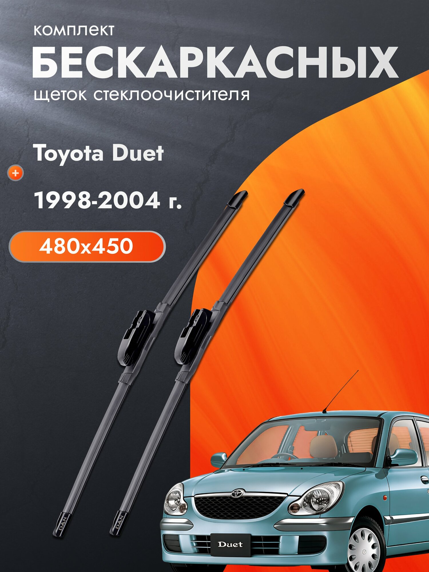 Дворники бескаркасные для Toyota Duet / 1998-2004 / Комплект щеток стеклоочистителя 480 450 мм Тойота Дуэт
