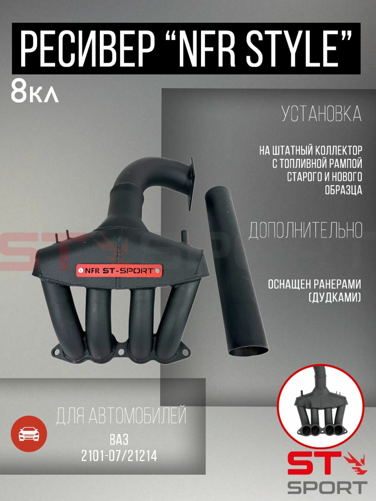 Ресивер "NFR Style" для а/м ВАЗ 2101-07, Нива под штатный коллектор