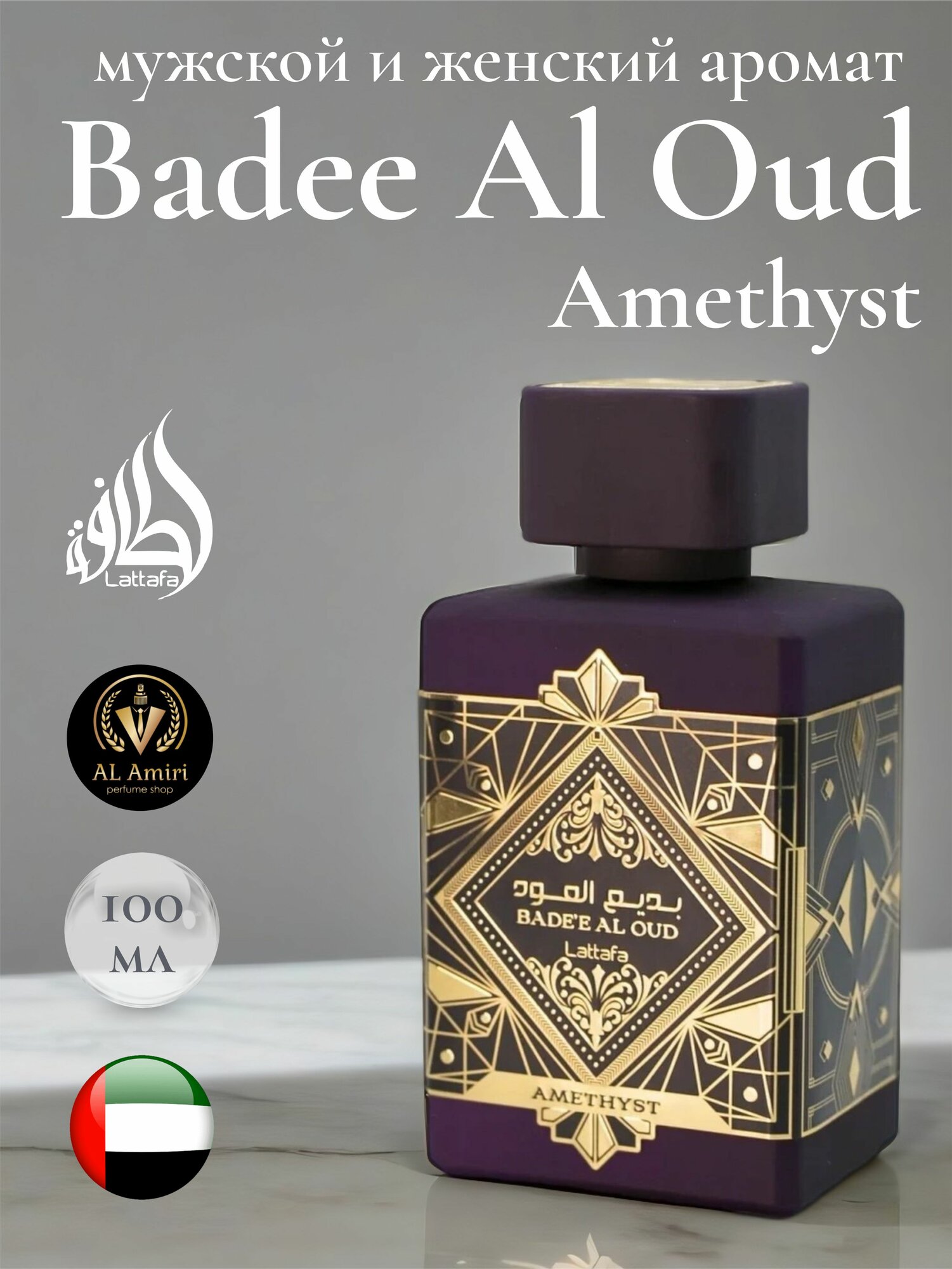 Арабский парфюм унисекс Badee Al Oud Amethyst, Lattafa Perfumes, 100 мл