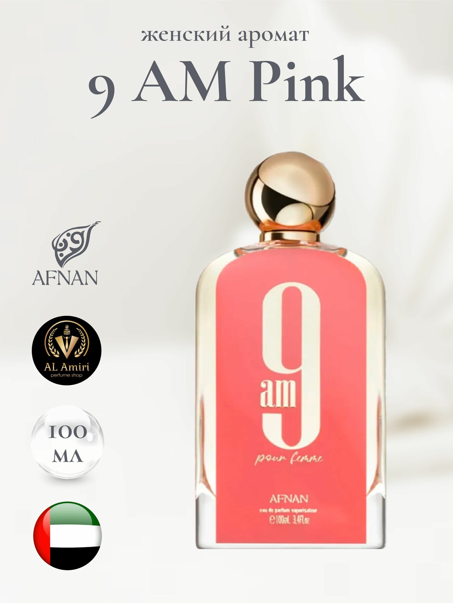 Парфюмерная вода женская 9 am pink, Afnan, 100 мл