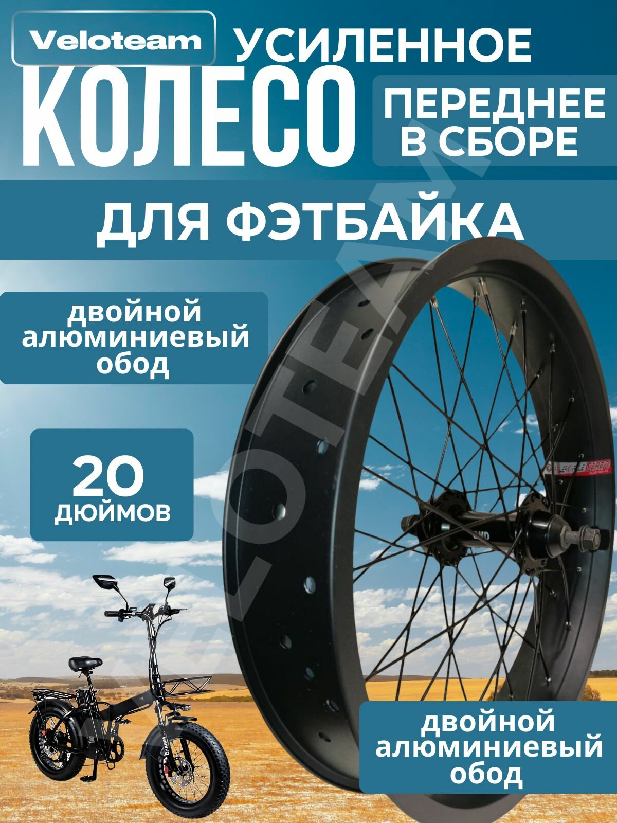 Усиленное передние колесо для фэтбайка 20 дюймов, двойной алюминиевый обод, спицы 12G, 1шт.