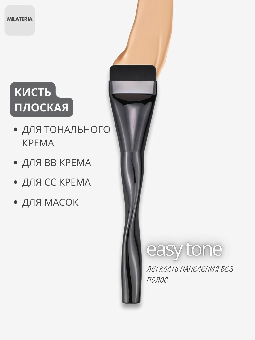 Плоская кисть для макияжа и тональных основ, контуринга и нанесения масок