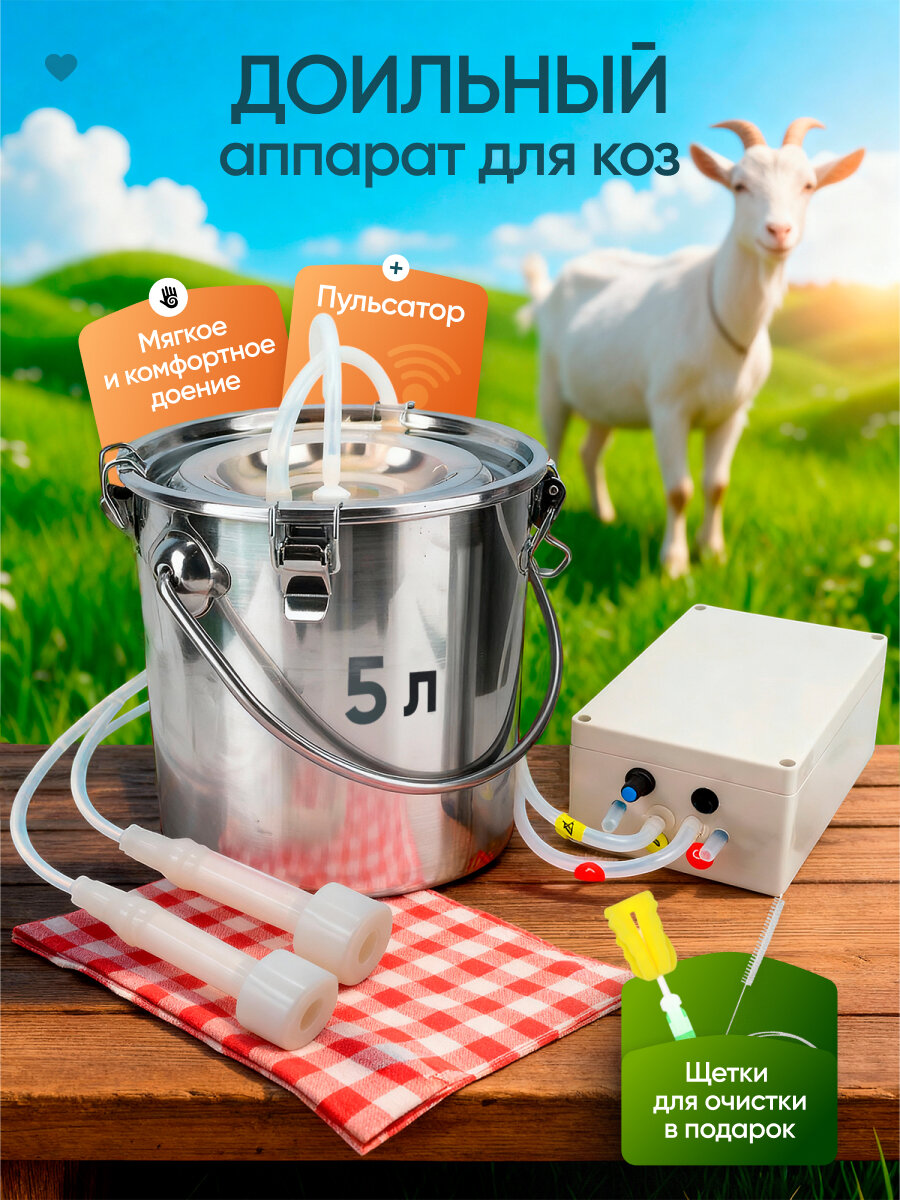Доильный аппарат для коз NovaMilk с пульсатором и доильным ведром из нержавеющей стали 5 л