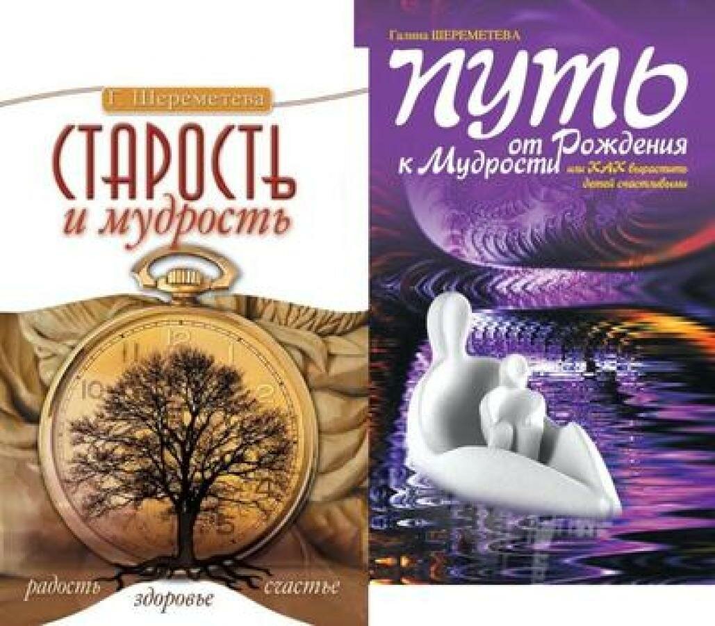 От детства к зрелости: путь счастья и мудрости (комплект из 2 кн.). Шереметева Г. Б.