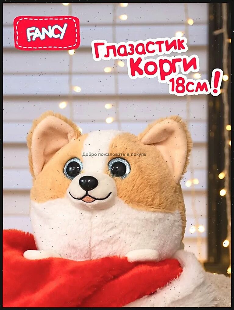 Мягкая игрушка Глазастик Корги / Плюшевая обнимашка для малышей, Сплюшка для засыпания и сна детей / Прикольный подарок для девочки и мальчика
