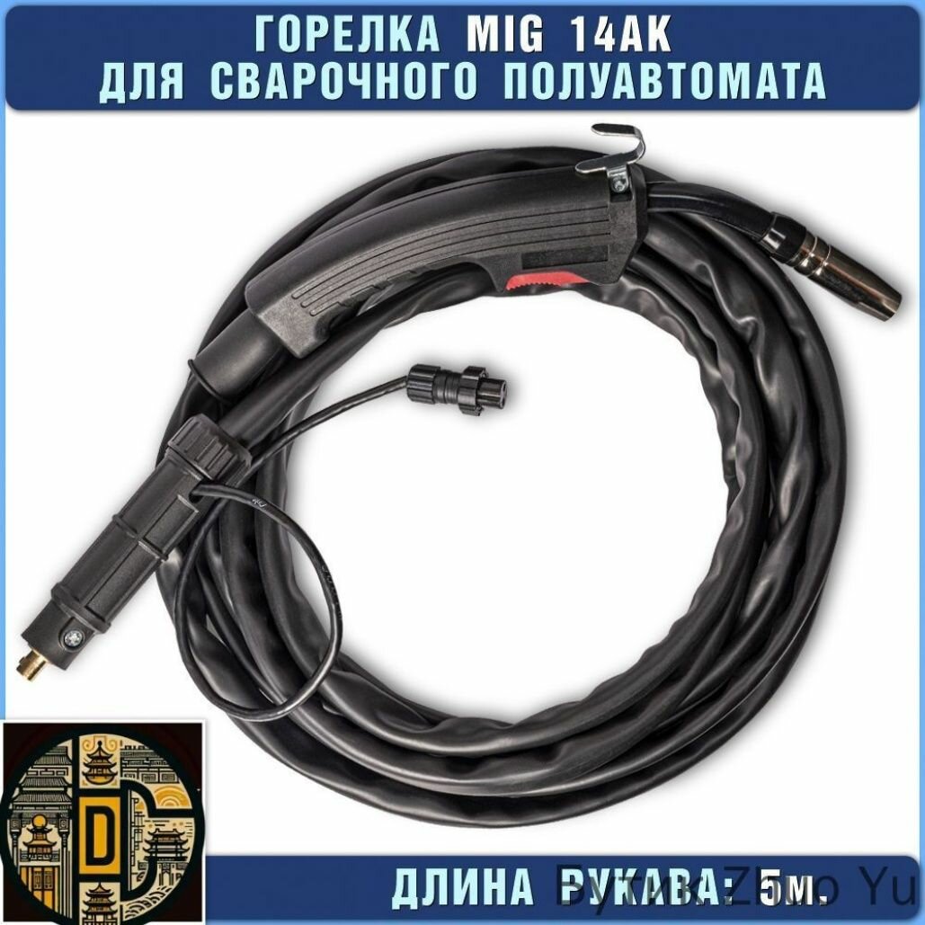 Эксклюзивная разъемная горелка MIG 14AK 5м для полуавтомата с ПИН соединением