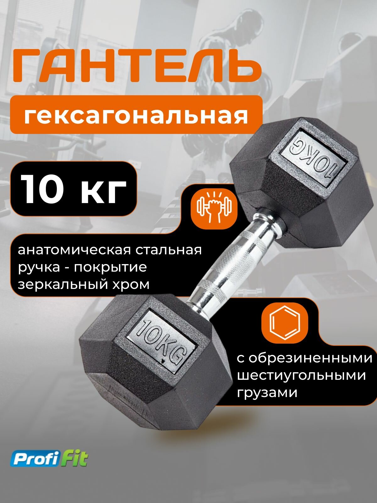 Гантель 10 кг гексагональная обрезиненная PROFI-FIT