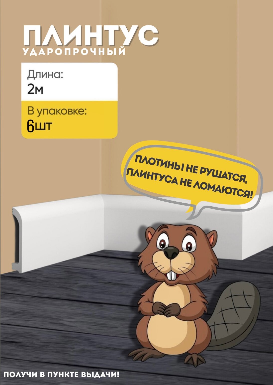 Плинтус напольный GPD6- 6шт 2 метра GLANZEPOL дюрополимер, загрунтован, ударопрочный