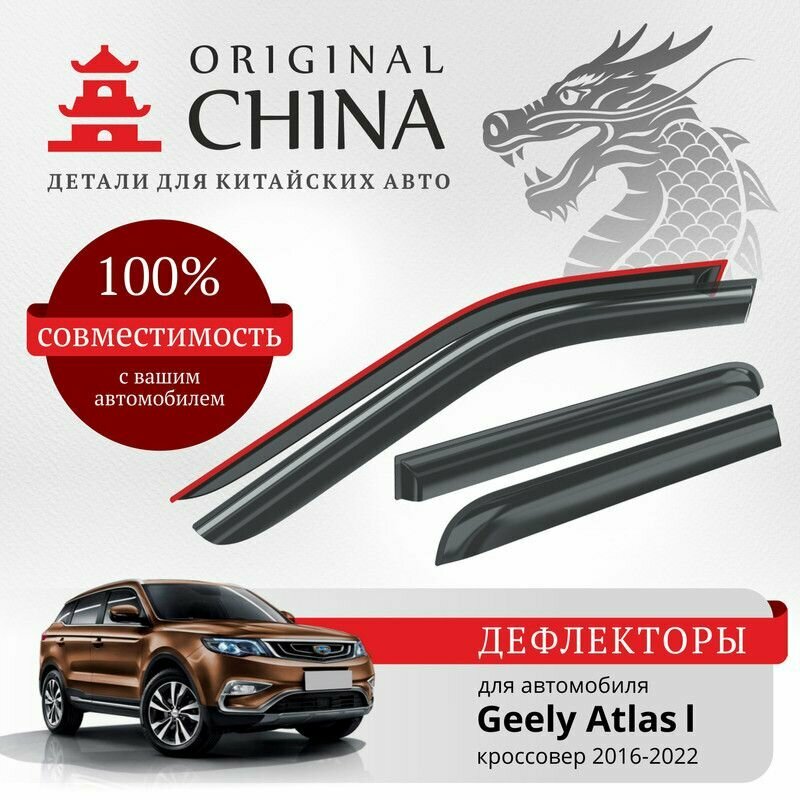 Дефлекторы Original China Geely Atlas 1 (Джили Атлас Про 2016-2022) кроссовер, накладные, 4 шт.