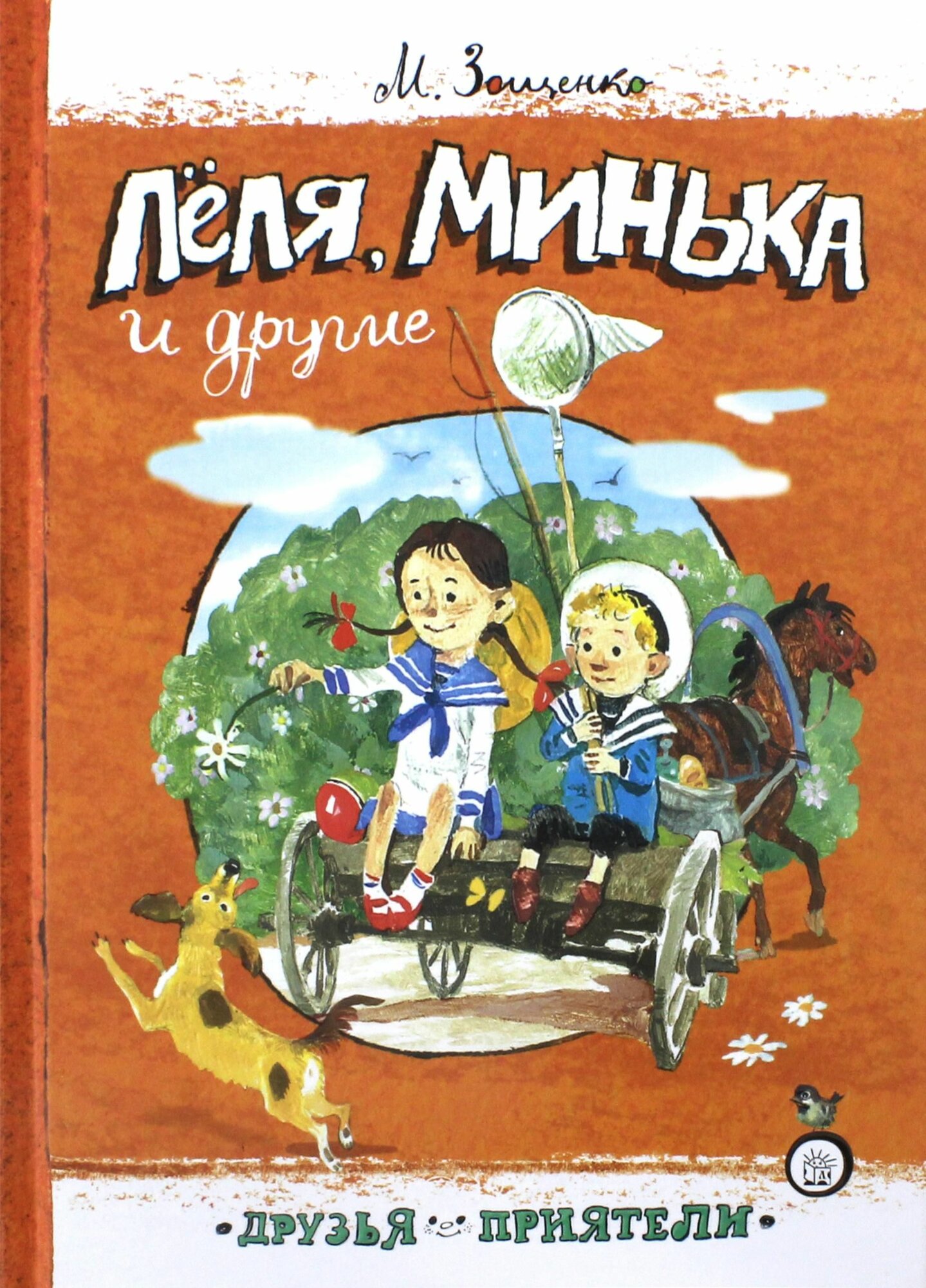 Книга Лабиринт "Леля, Минька и другие", Михаил Зощенко, 2023 г, твердый переплет