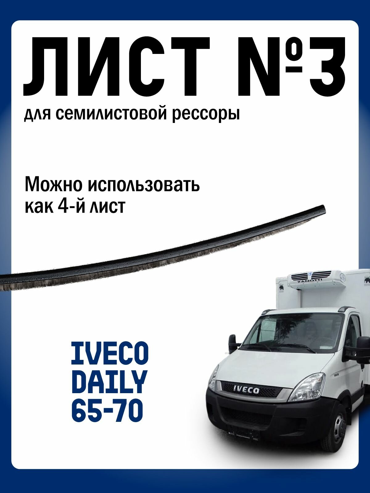 Лист номер 3 семилистовой рессоры Ивеко Дейли 65, Ивеко Дейли 70