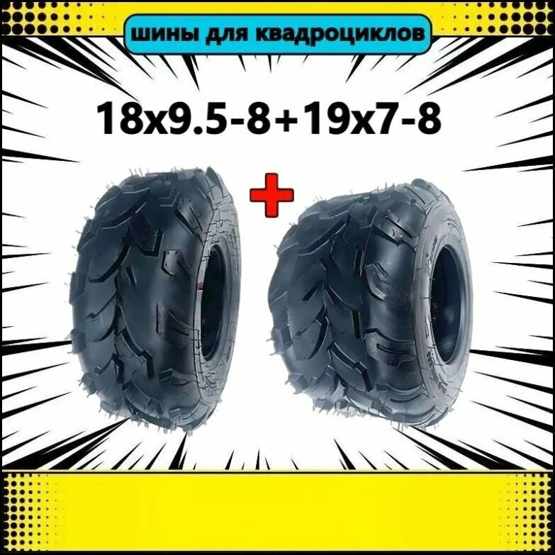 KNOW EASY-шины для квадроциклов 19x7-8 и 18x9,5-8，Подходит для экскурсионных автомобилей; нескользящих снегоходов, уборочных машин и других моделей Мотошины 175/50 R8 33 F