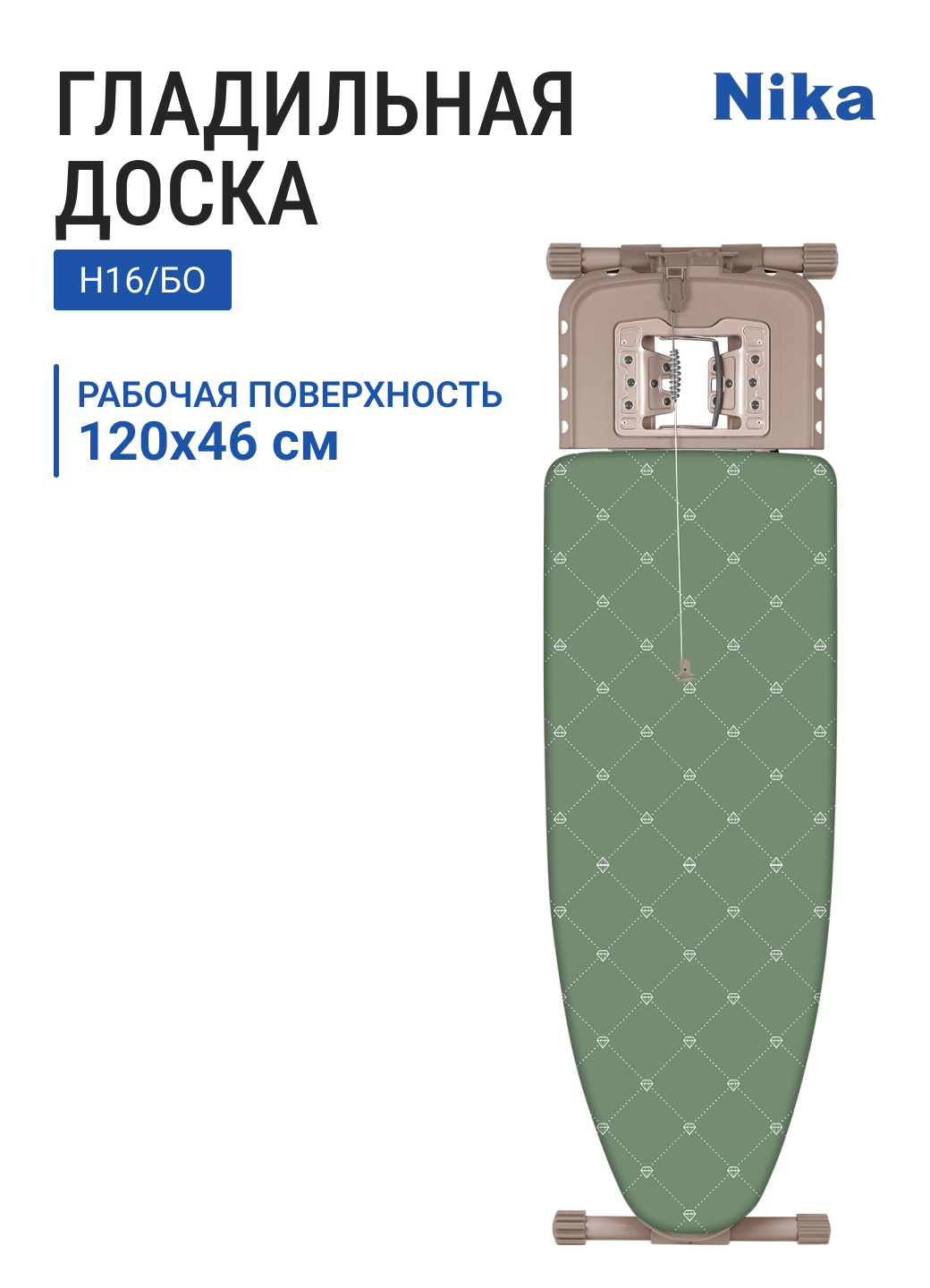 Доска гладильная НИКА НИКА 16 Н16/БО с бриллиантами оливковый, 120х46 см, фанера
