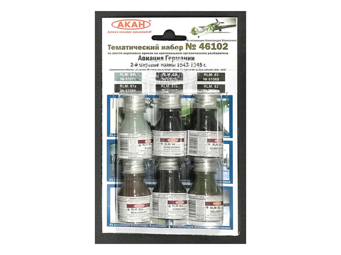 46102 акан Набор красок. Авиация Германии 2-й мировой войны 1943-45 г. г. (6 шт.)