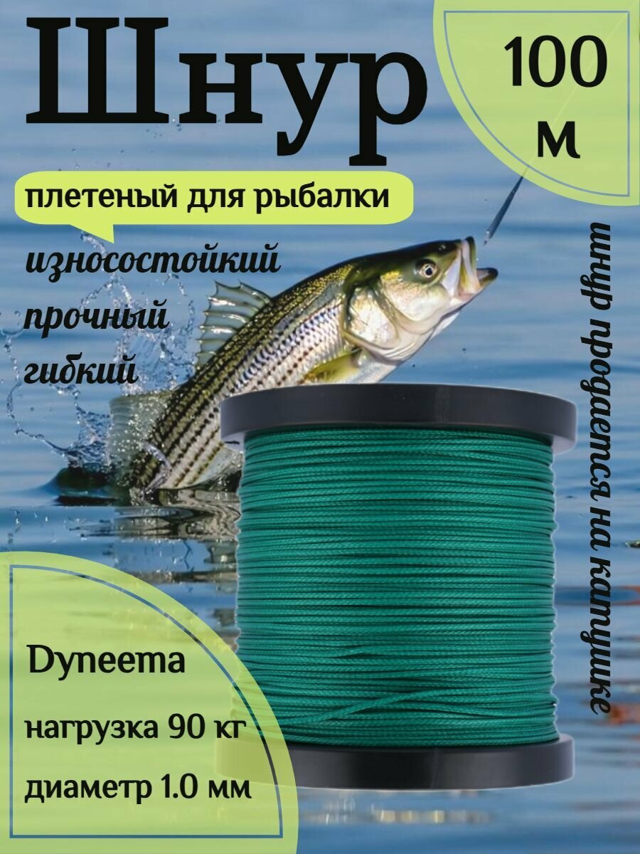 Шнур для рыбалки плетеный DYNEEMA, высокопрочный, зеленый 1.0 мм 90 кг на разрыв Narwhal, катушка 100 метров