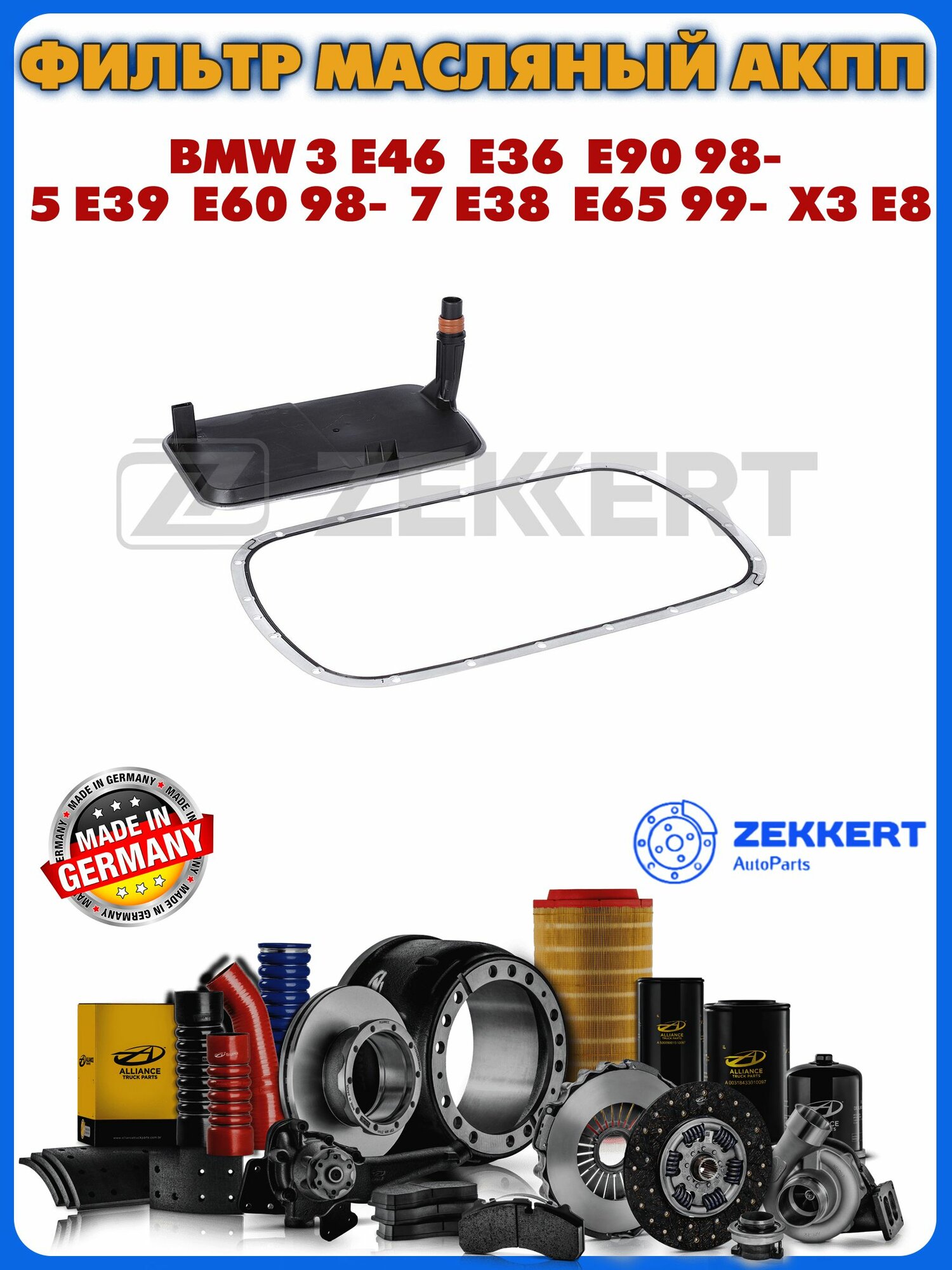 Фильтр масляный АКПП c прокладкой BMW 3 E46 E36 E90 98- 5 E39 E60 98- 7 E38 E65 99- X3 E8