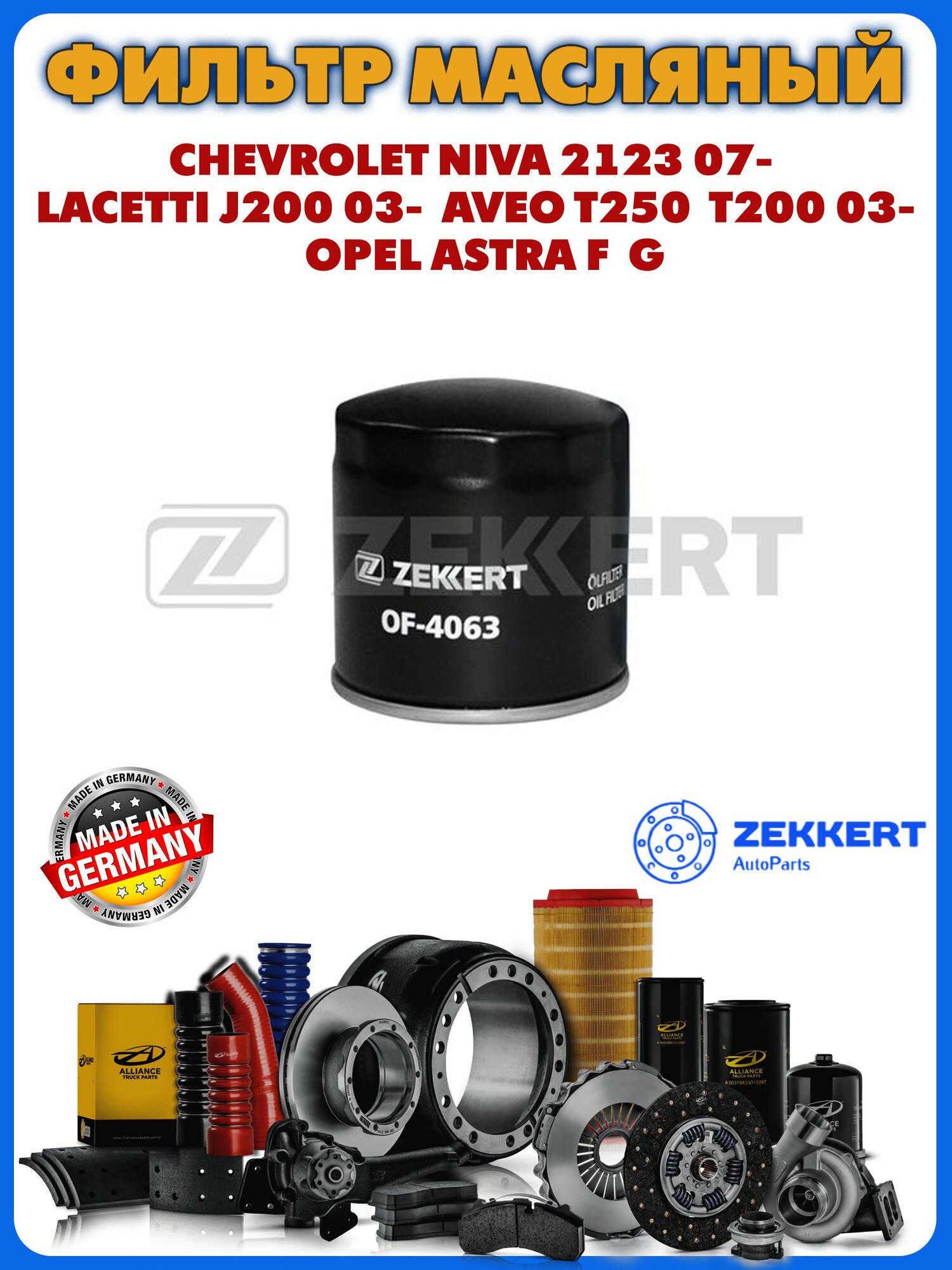 Фильтр масляный Chevrolet Niva 2123 07- Lacetti J200 03- Aveo T250 T200 03- Opel Astra F G
