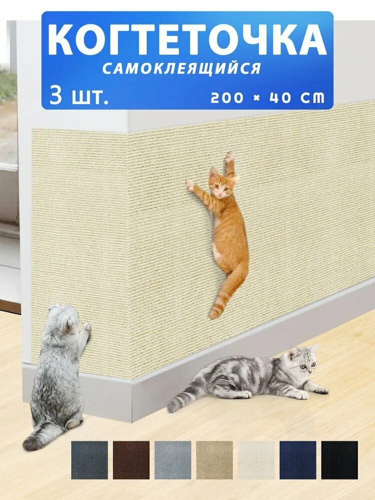 Когтеточка для кошки напольная Когтеточка на стену для кошек самоклеющаяся Светло - бежевый 3 шт.