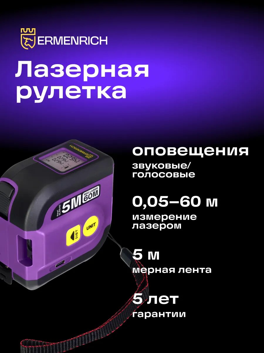 Рулетка Ermenrich SLR640, с лазерным дальномером, функция автостопа, длина 5м