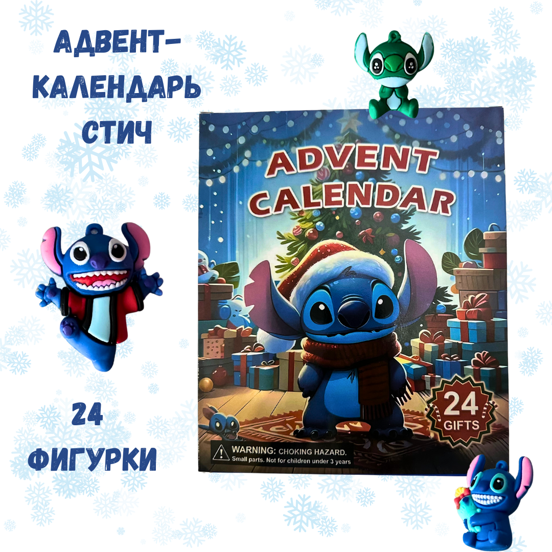 Адвент-календарь c неповторяющимися фигурками Стич