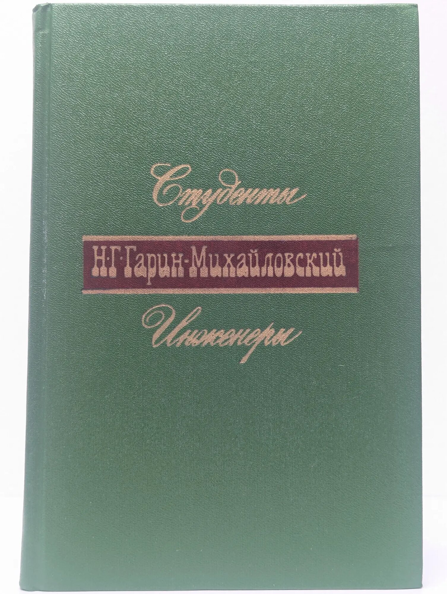 Н. Г. Гарин-Михайловский. В 2 книгах. Книга 2. Студенты. Инженеры Гарин-Михайловский Николай Георгиевич 1977