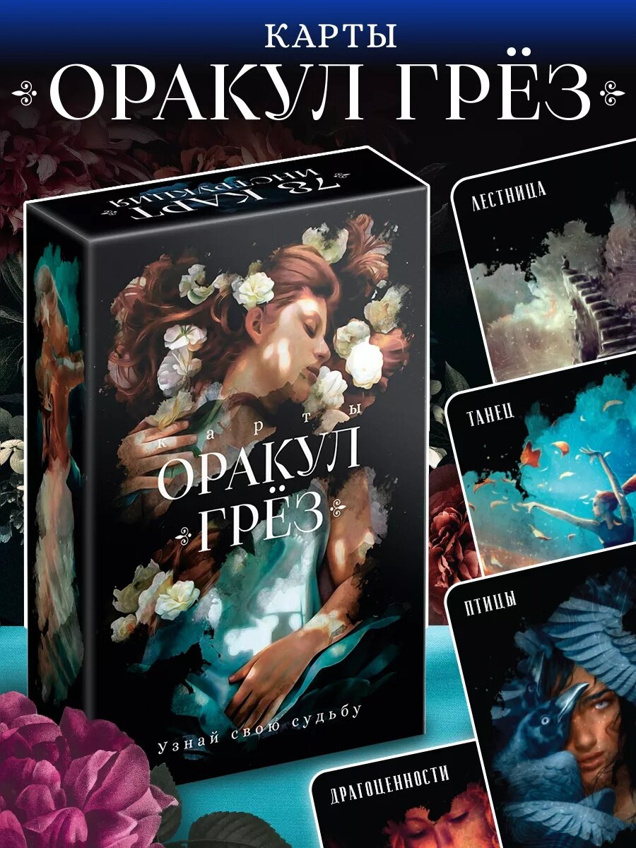 Гадания и предсказания ЛАС играс Карты Оракул "Грёз", 78 карт (6х9 см), 16+