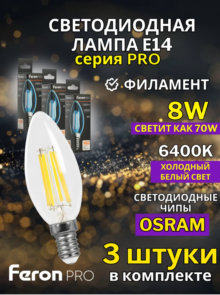 Лампа светодиодная E14 свеча 8W 6400К 3 шт