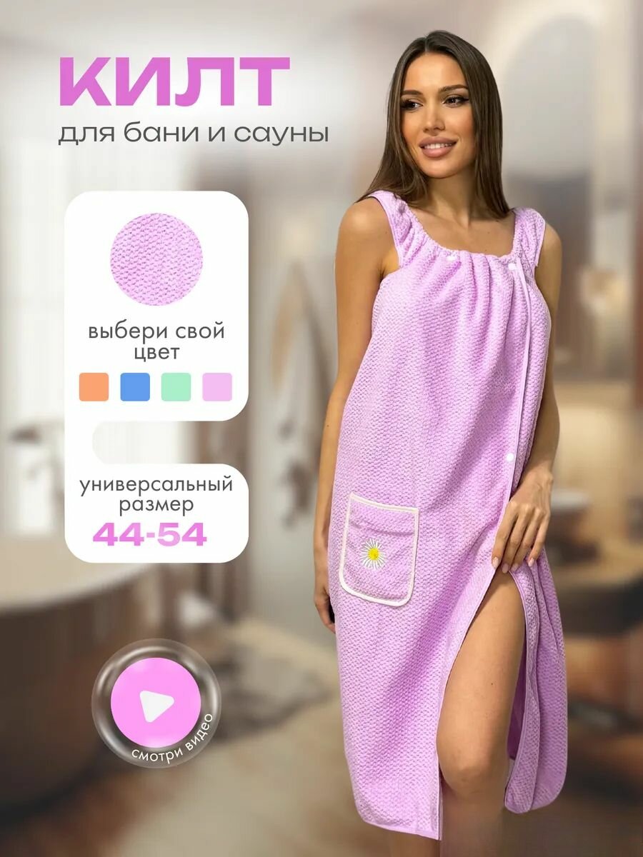 Килт для бани