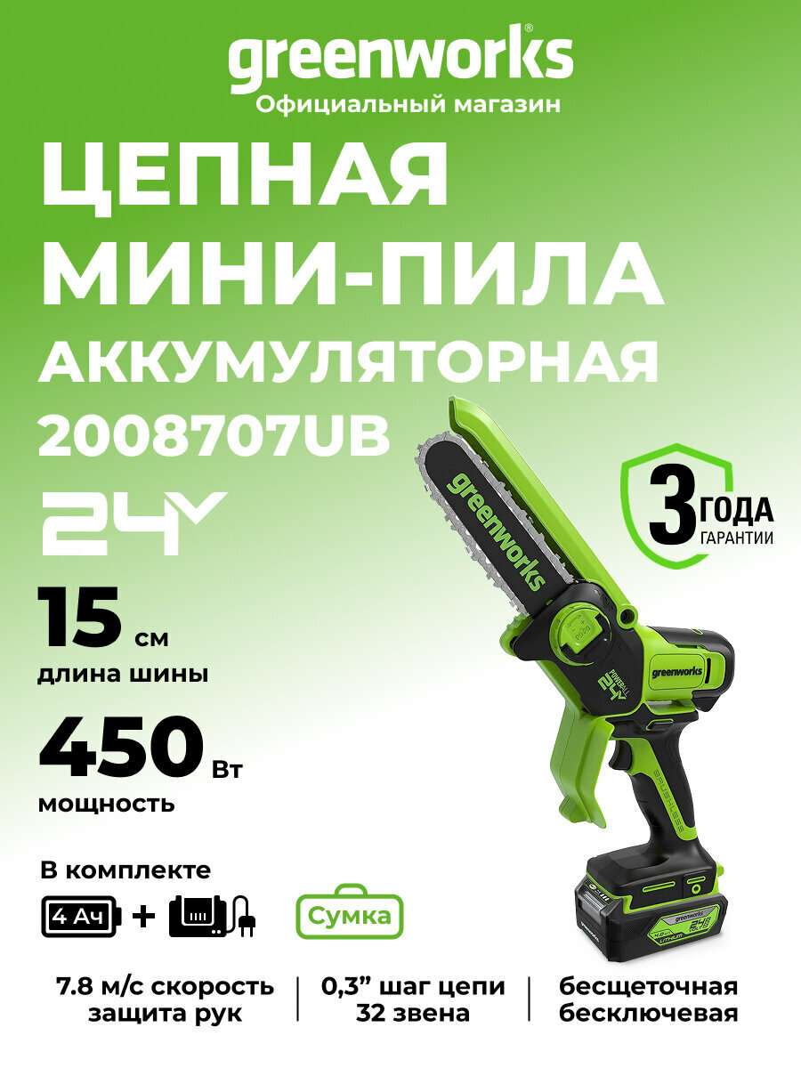 Пила аккумуляторная цепная мини Greenworks 24V, 15см, бесщеточная , АКБ 4Ач и ЗУ