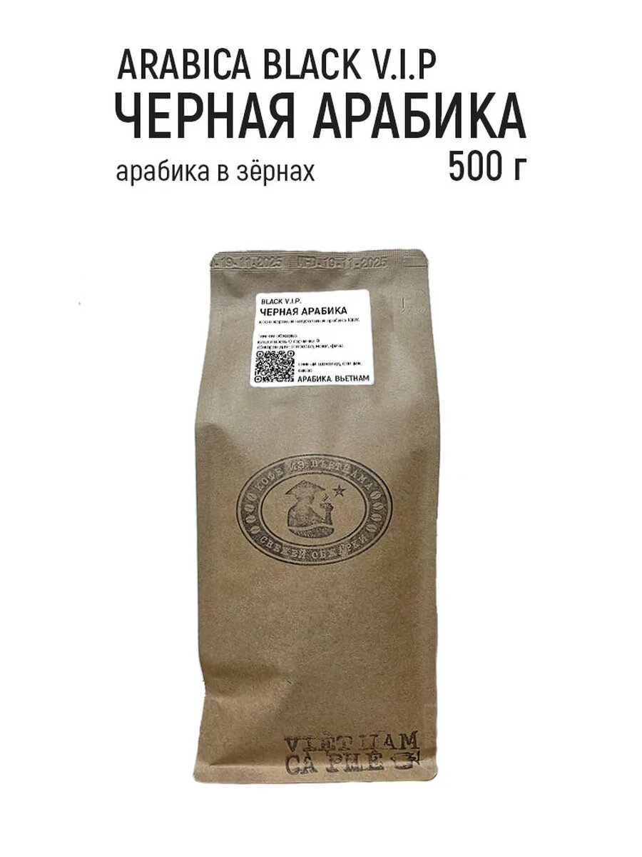 Кофе в зернах Черная Арабика 500 г, Вьетнам