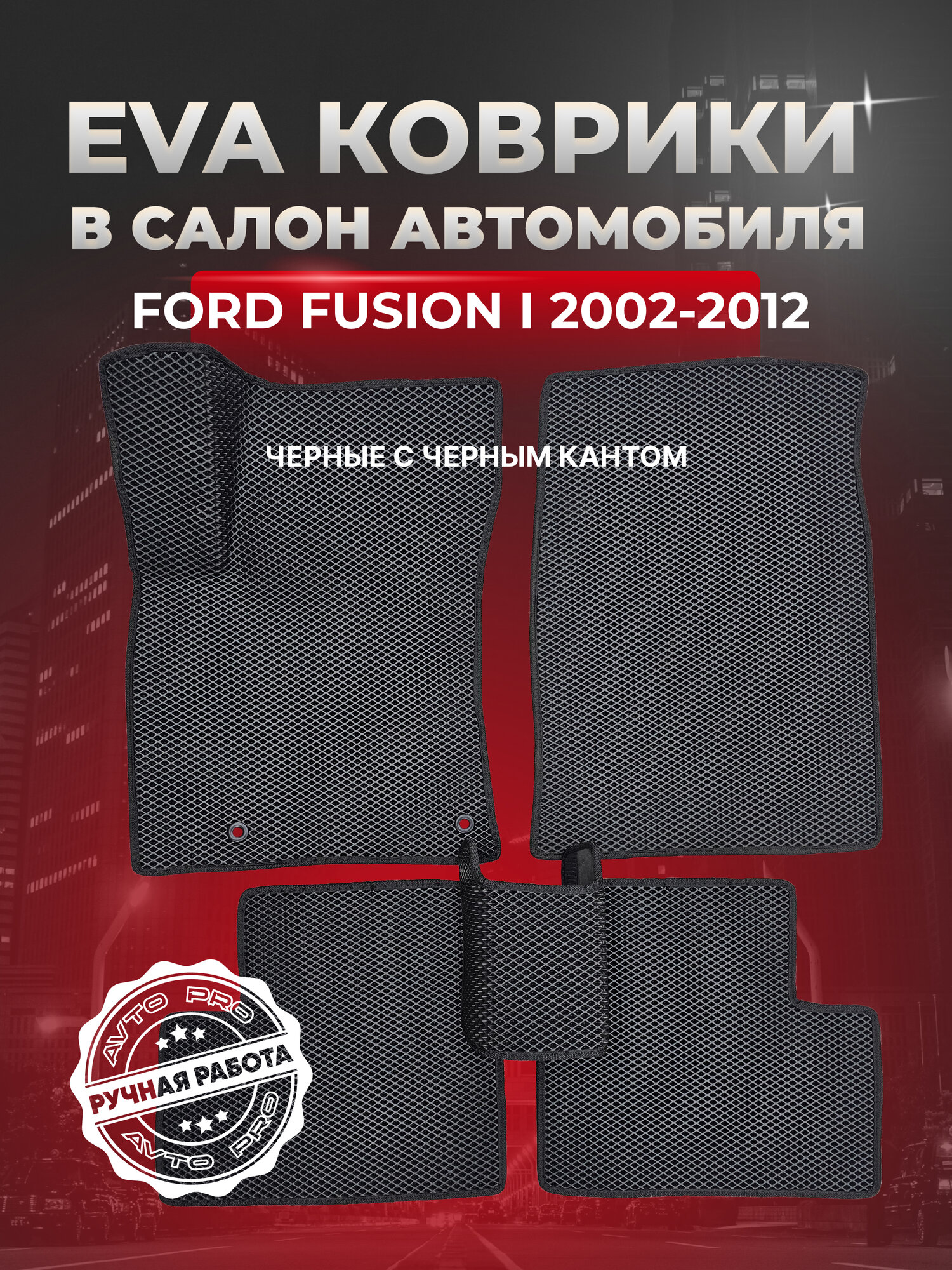 EVA/ЕВА коврики для Ford Fusion I / Форд Фьюжн 1 2002-2012 Без разреза