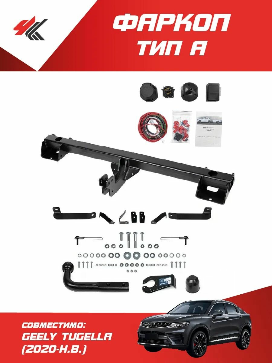 Фаркоп (тип "A") для джили тугелла (2020-Н. В.) "Berg" + блок согласования "Энви"
