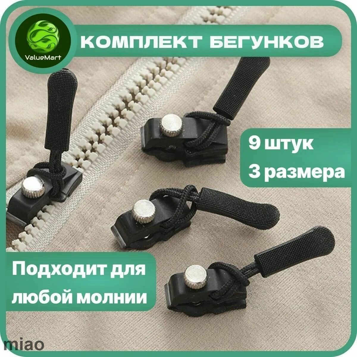 Бегунок для молнии