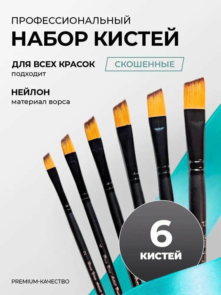 THE BEST DECISION Набор кистей для рисования Скошенная № 2/0, 3/0, 6 шт.