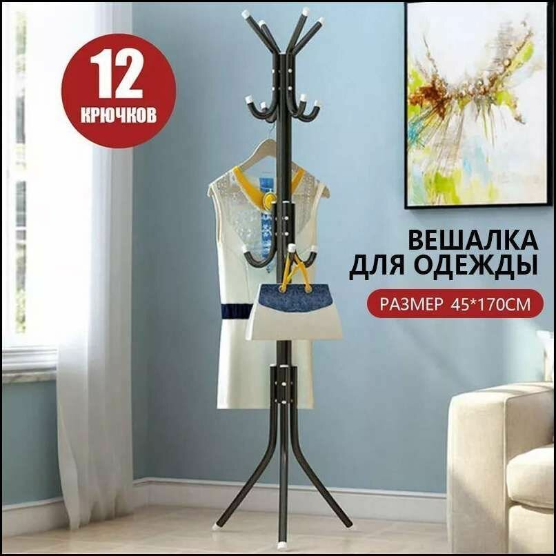 Вешалка - пол