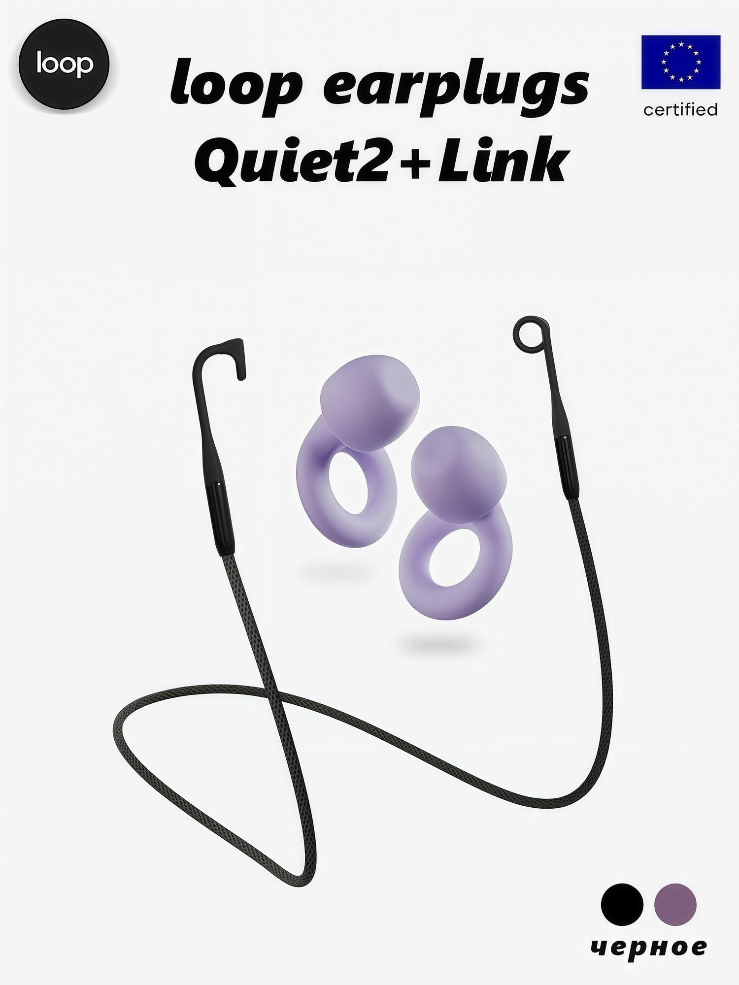 Беруши Loop earplugs Quiet 2 + Link, шумоподавление 24 дБ, многоразовые, фиолетовые/черные