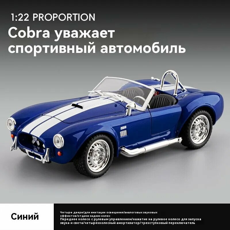 Mодель автомобиля 1:22 Ford Shelby Ac Cobra 1965 Классические автомобили Детские игрушки Коллекция