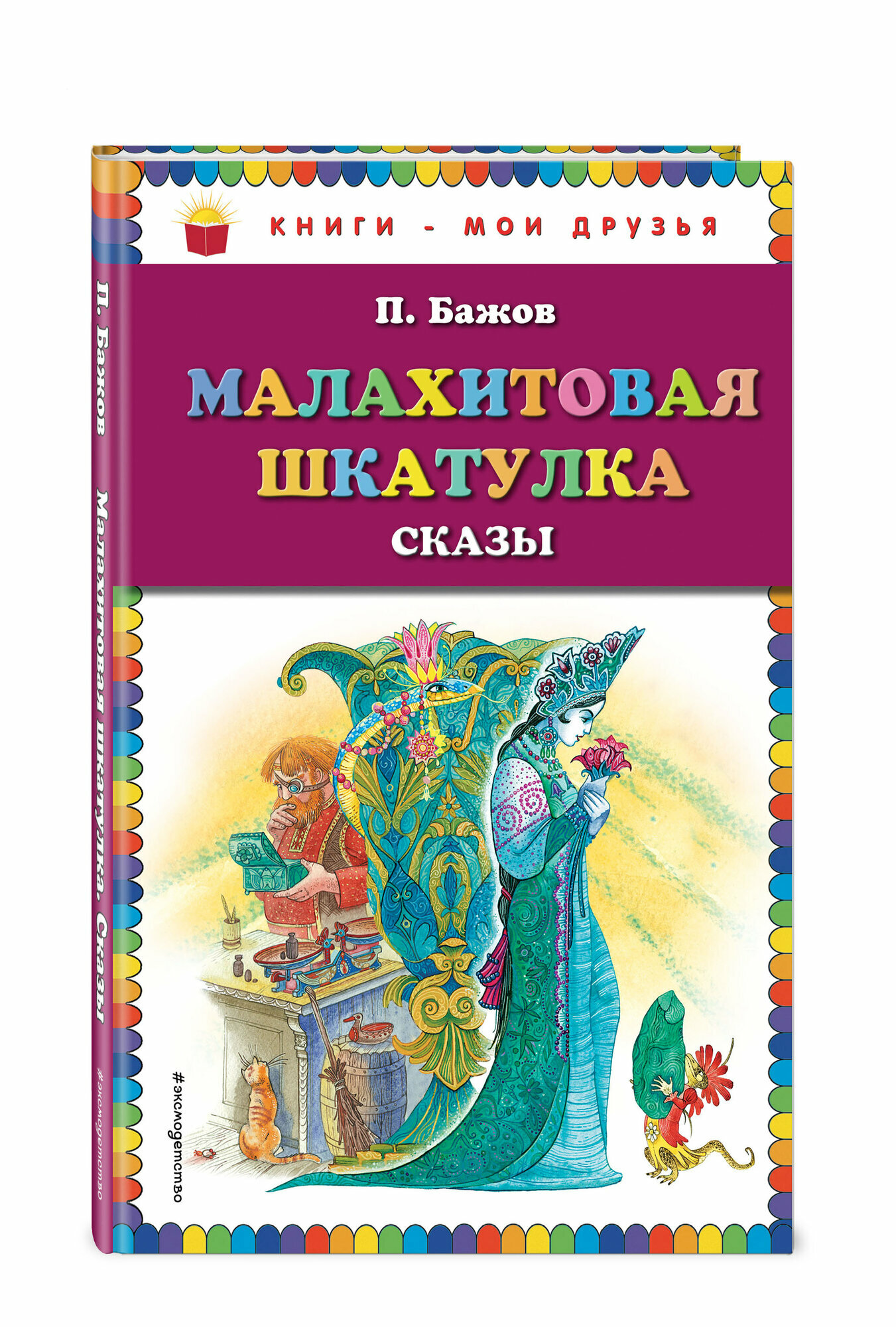 Бажов П. П. Малахитовая шкатулка. Сказы (ил. М. Митрофанова)