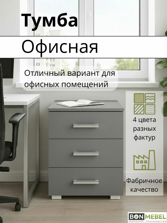 Тумба офисная, BONMEBEL, ЛДСП Графит серый ММ 41х46х51см, с ящиками