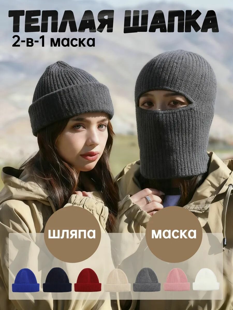 Утеплительная зимняя маска, два в одном