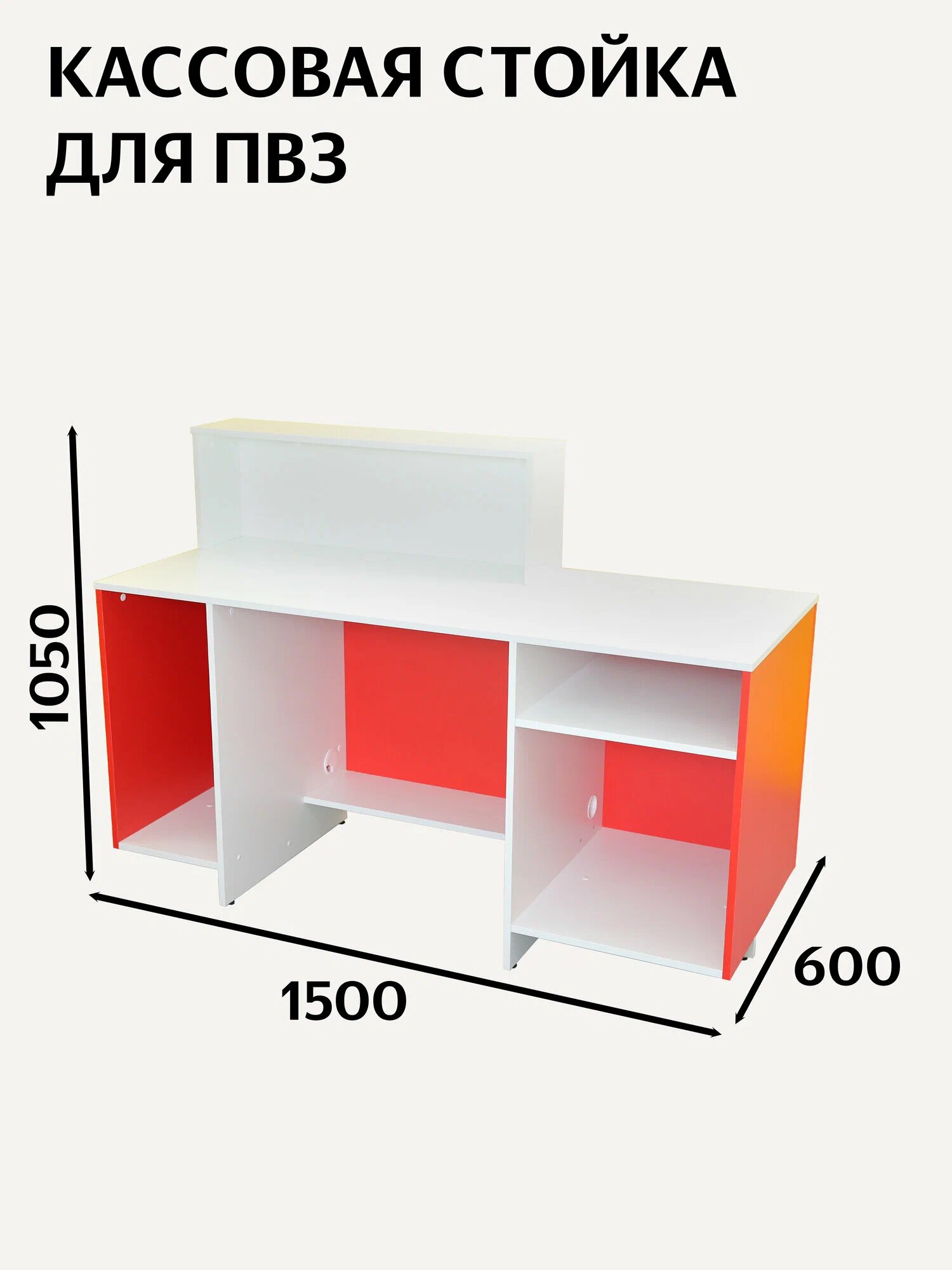 Кассовая стойка Ресепшен для ПВЗ Ян , 150x105x60 см, ЛДСП, белый/красный ,